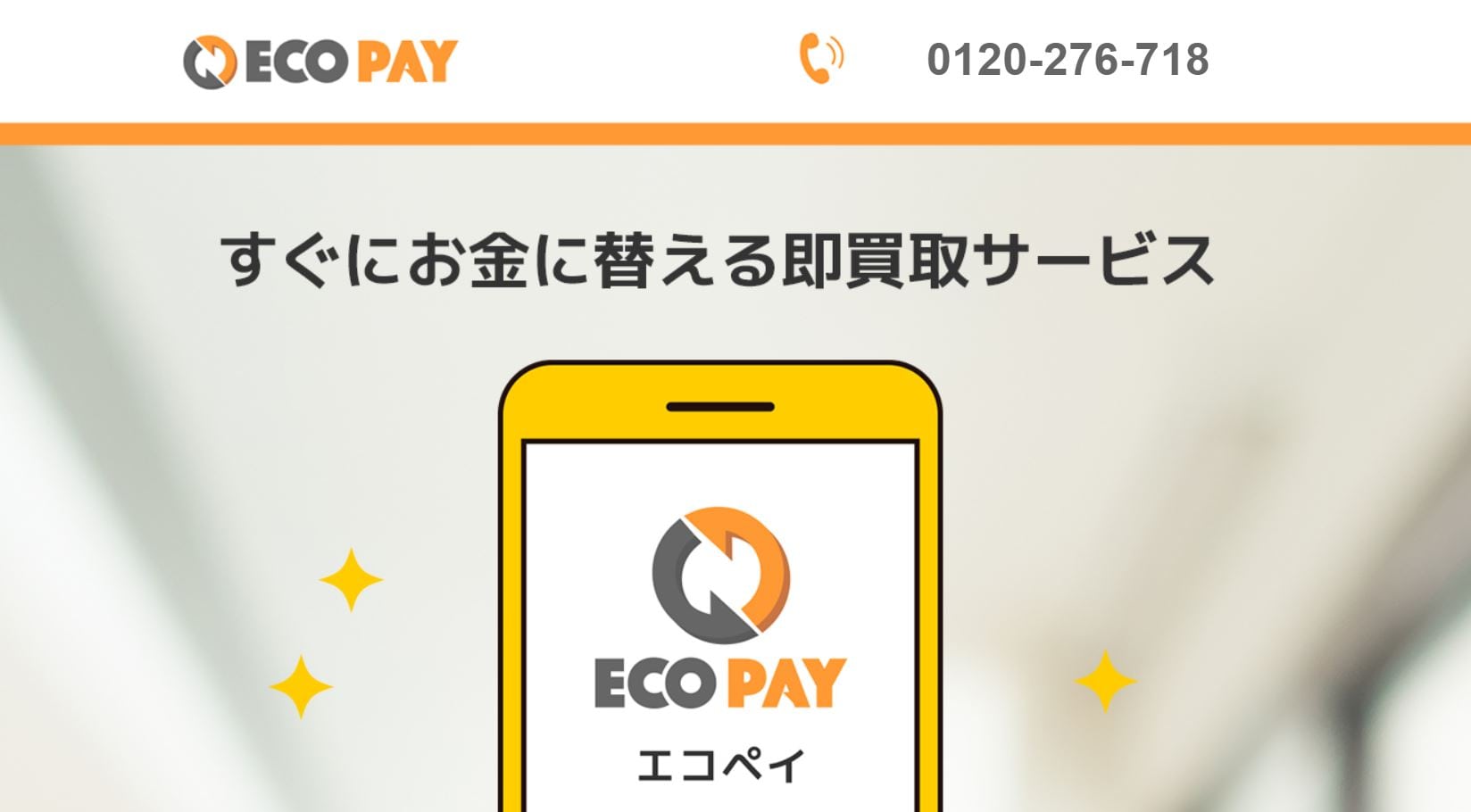 エコペイ（ECOPAY） - 先払い買取