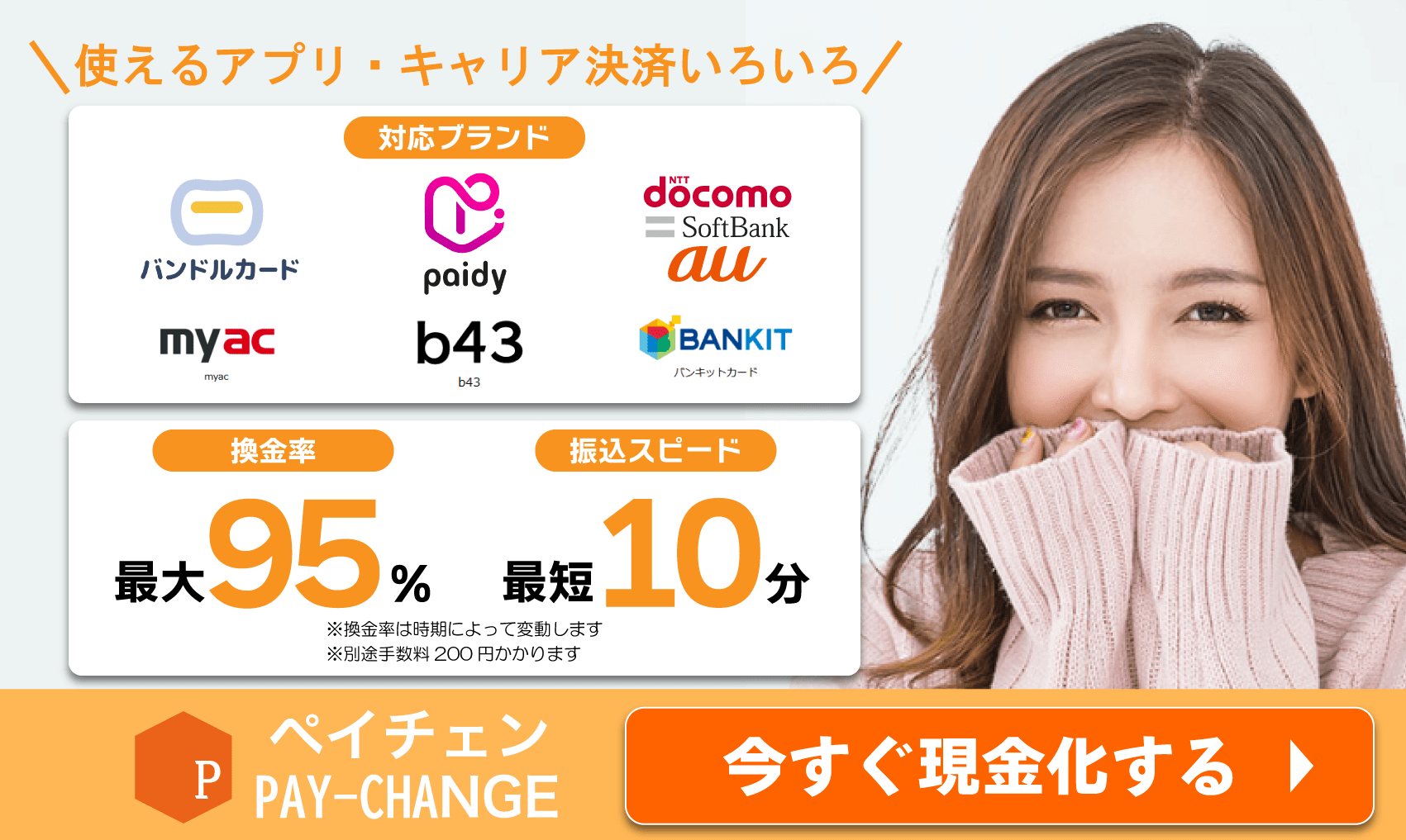 ペイチェン - 後払いアプリ現金化サイト